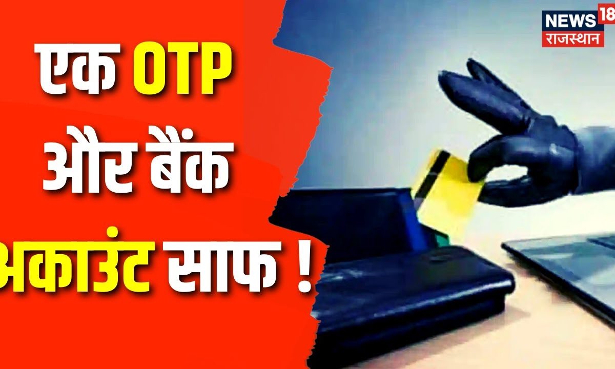 Fraud ने खुद को Bank कर्मी बताकर की लिया OTP, खाते से गयाब किये हज़ारों ...