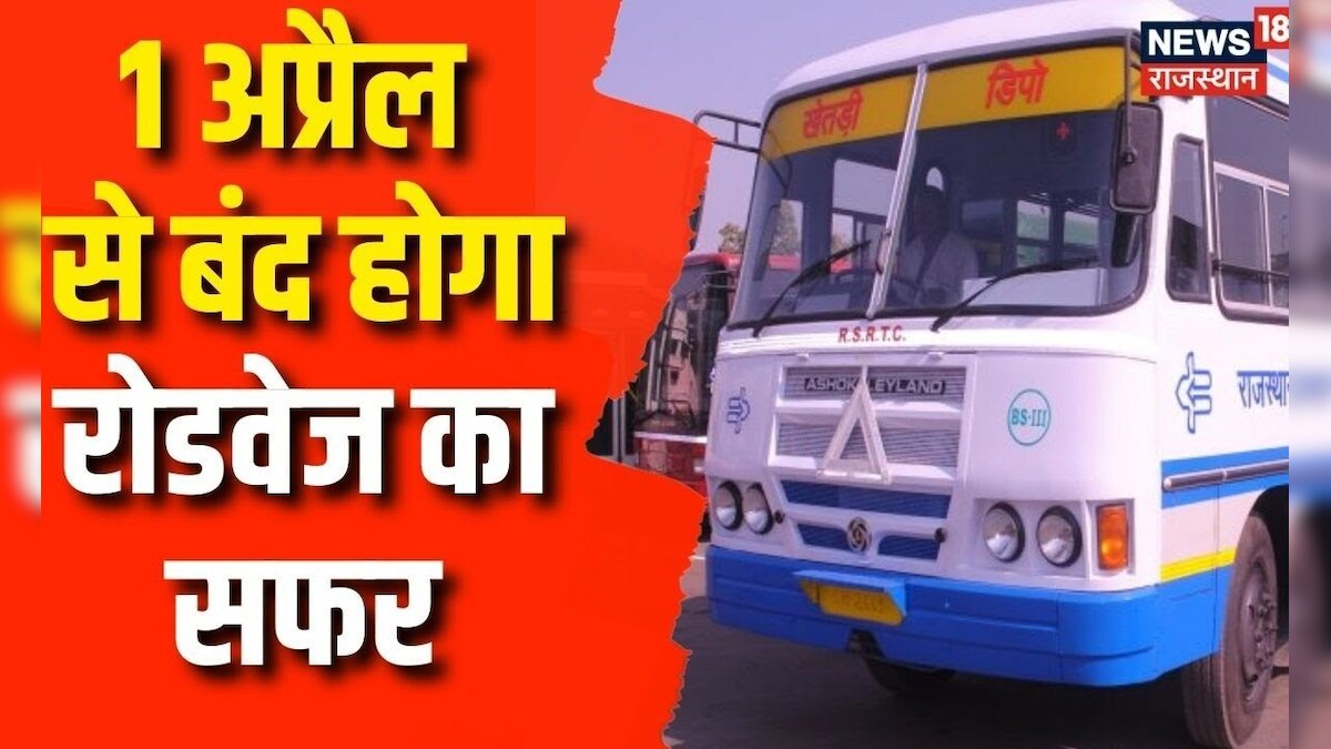 Rajasthan Roadways Bus: 31 मार्च को 1200 बसे हो जाएंगी बंद, नई बसे ...