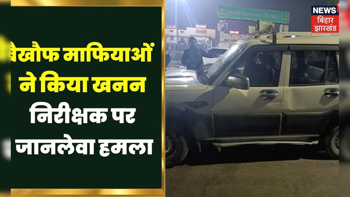 Bihar Balu Mafia: छपरा में बेखौफ बालू माफियाओं ने खनन निरीक्षक पर किया ...