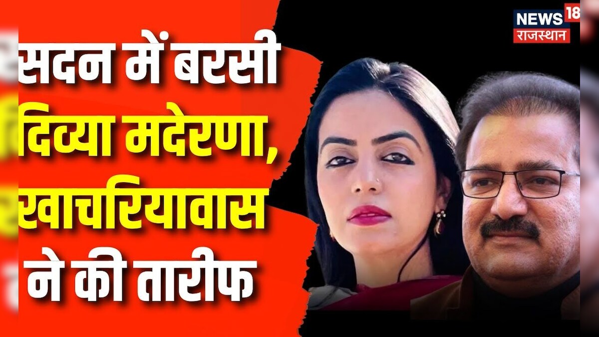 Rajasthan Budget Session: Divya Maderna के आरोपों पर Khachriyawas ने की ...