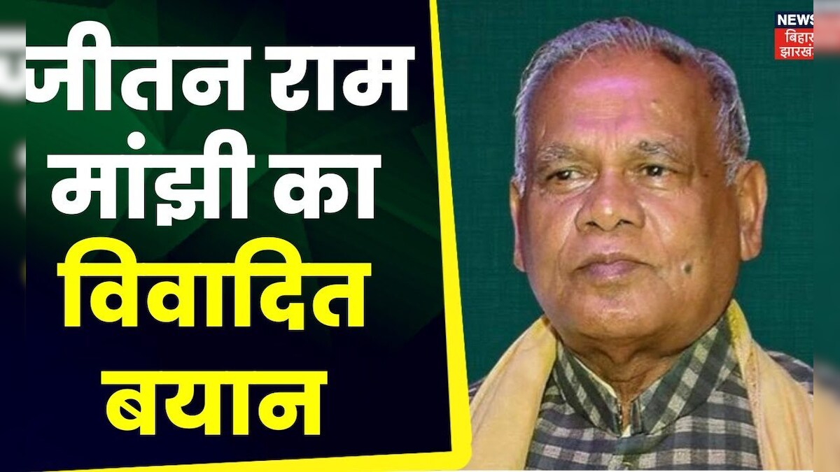 Jitan Ram Manjhi Controversial Statement: जीतन राम मांझी का विवादित ... Jitan Ram Manjhi Controversial Statement: जीतन राम मांझी का विवादित ...