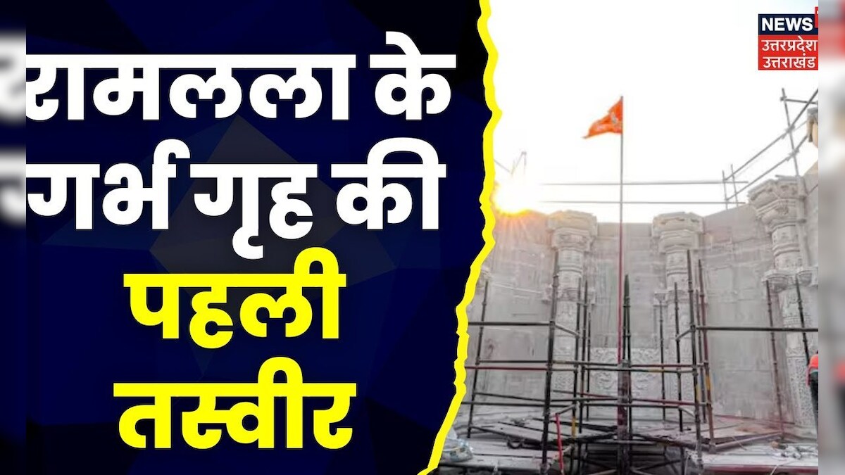 Ayodhya Ram Mandir के उस गर्भगृह की तस्वीर आई सामने, जहां विराजेंगे ...
