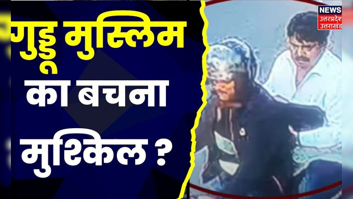 Umesh Pal Case: Shooter Guddu Muslim पर शिकंजा कसने की पूरी तैयारी।Atiq ...