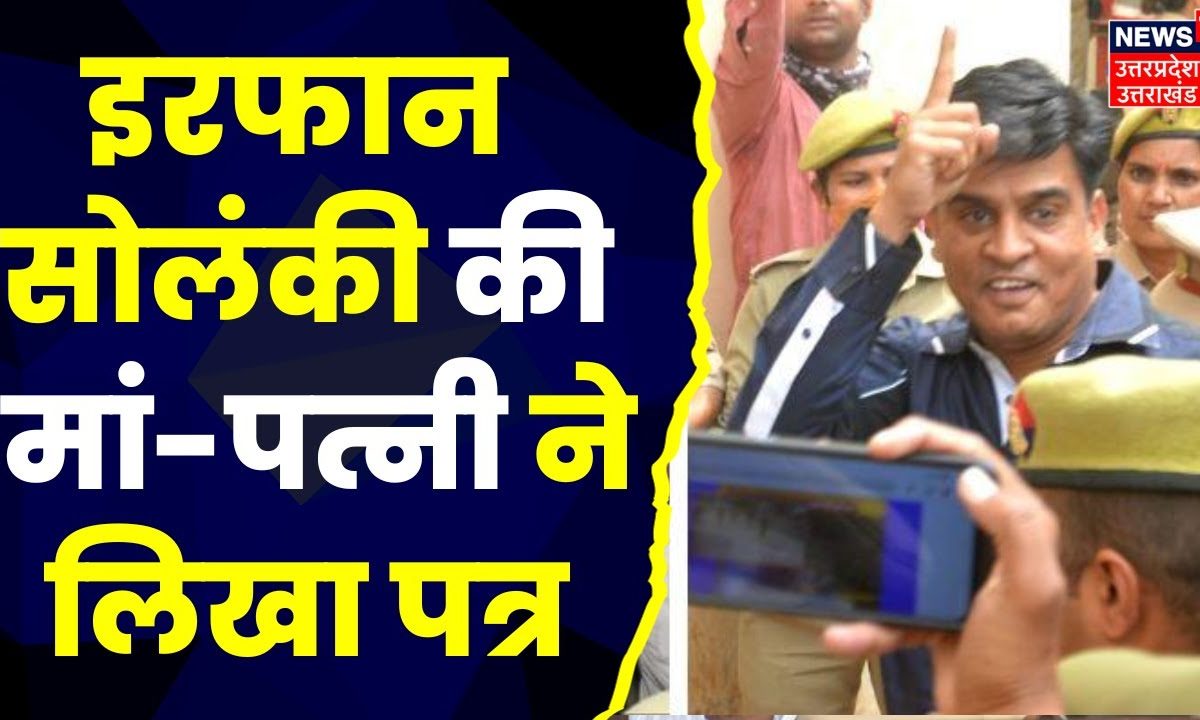 SP MLA Irfan Solanki की पत्नी-मां ने CM Yogi को लिखा पत्र, 'रमजान में ...