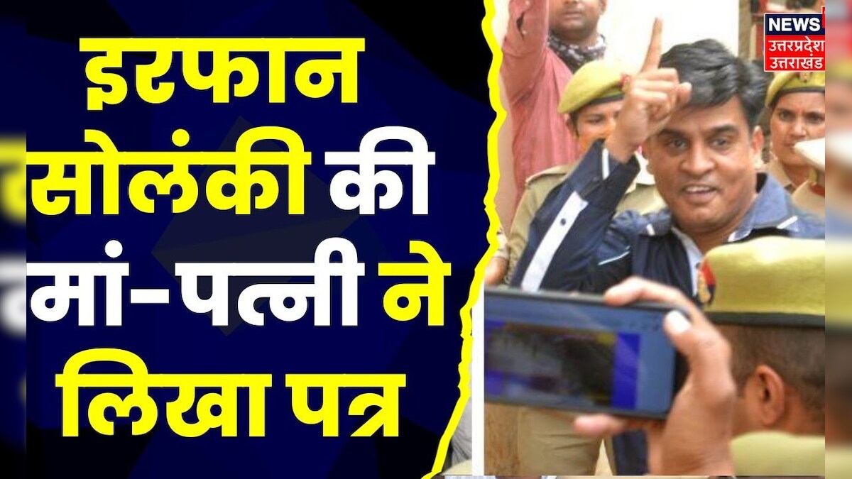 SP MLA Irfan Solanki की पत्नी-मां ने CM Yogi को लिखा पत्र, 'रमजान में ...