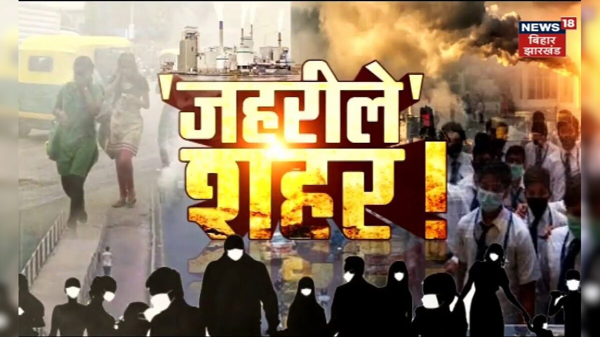 Bihar air pollution: "जहरीले" शहर! | World's Most Polluted Cities ...
