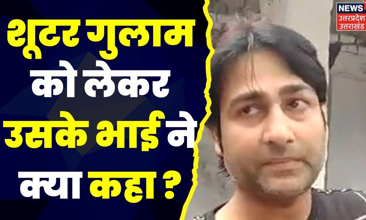 Umesh Pal Case: Shooter Muhammad Ghulam के भाई ने दिया बड़ा बयान ...