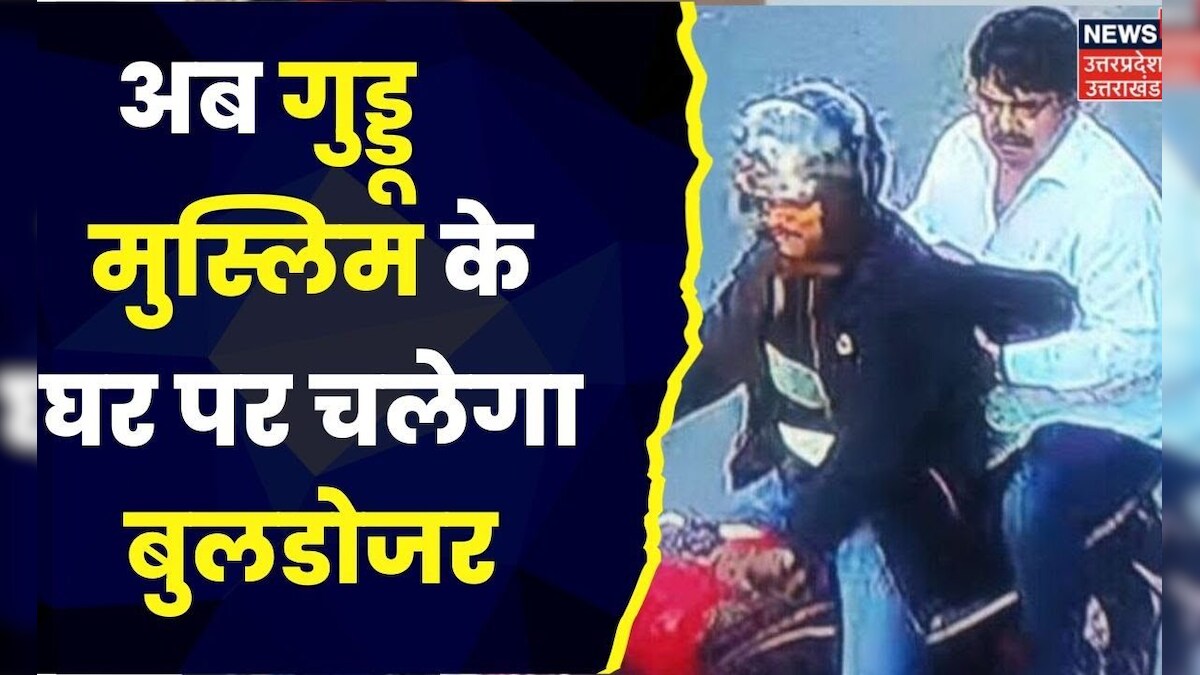 Umesh Pal Murder Case: Shooter Guddu Muslim पर Bulldozer Action तय ...
