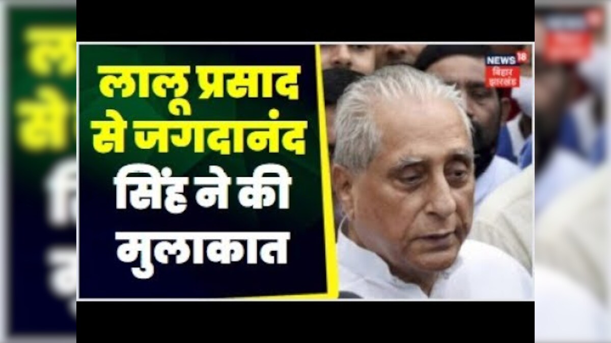Bihar Poltical News: दिल्ली में Lalu Prasad से मिले Jagada Nand Singh ...