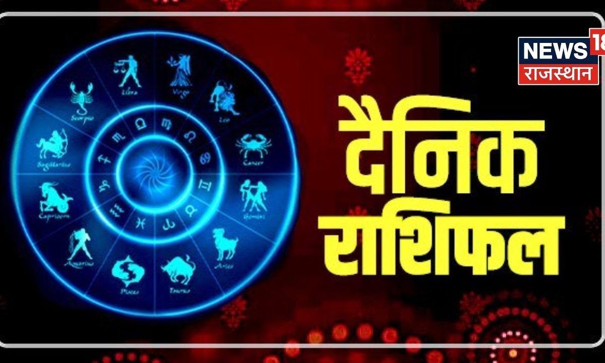 Bhagyam: देखिए कैसा रहेगा आज आपका दिन, क्या कहती है आपकी राशि | Daily ...