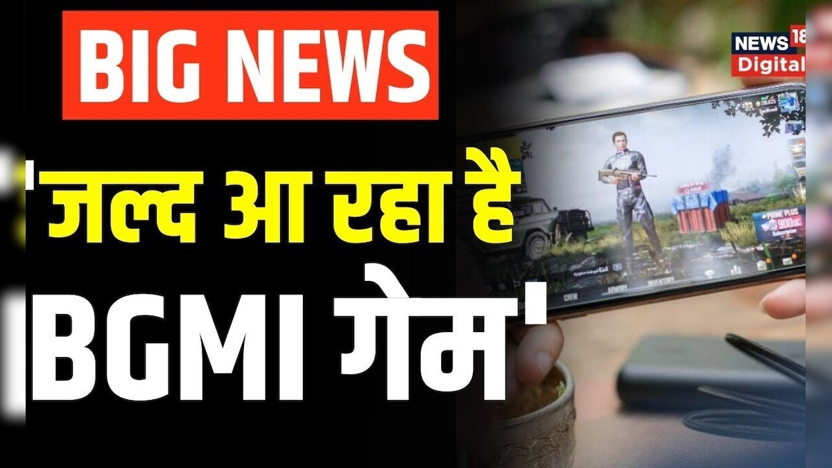 BGMI News: Battlegrounds Mobile India की "जल्द होगी वापसी", दिख सकते ...
