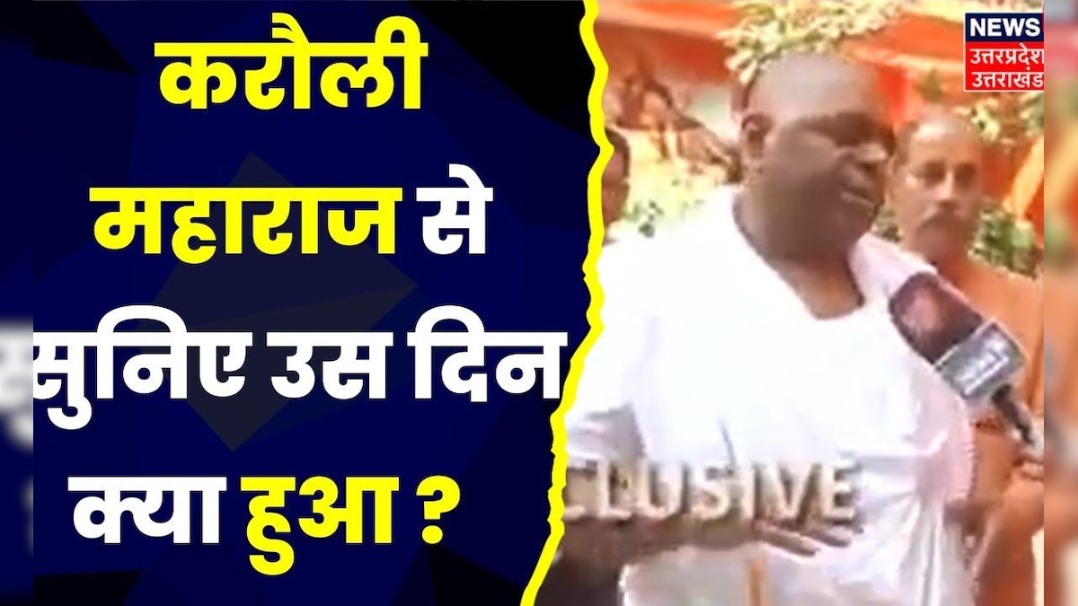 Karoli Baba Case : बाबा के चमत्कार पर खास बातचीत, बताया डाॅक्टर के साथ ...