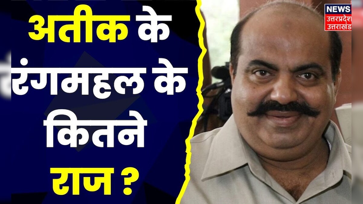 UP News : Atiq के रंगमहल में कितने राज ? Don Atiq के कितने गुनाह ...