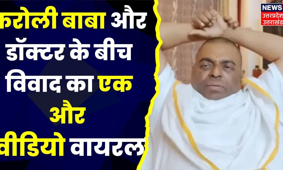 Karoli Baba Case : करोली बाबा और डाॅक्टर के बीच विवाद का वायरल हो रहा ...