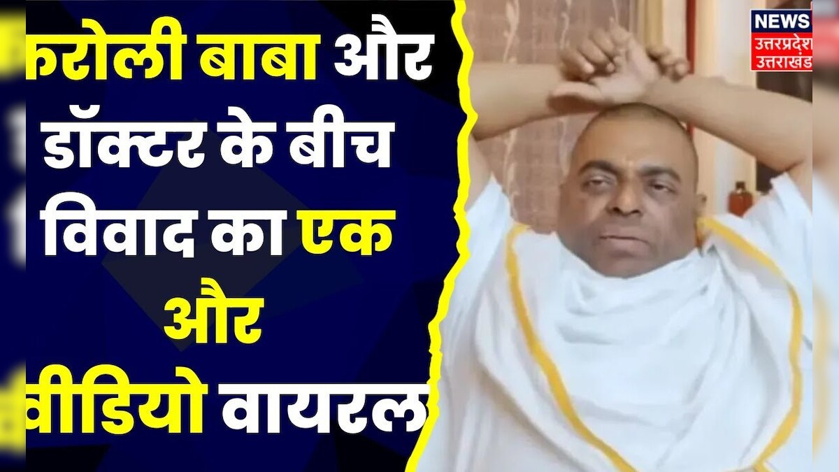 Karoli Baba Case : करोली बाबा और डाॅक्टर के बीच विवाद का वायरल हो रहा ...