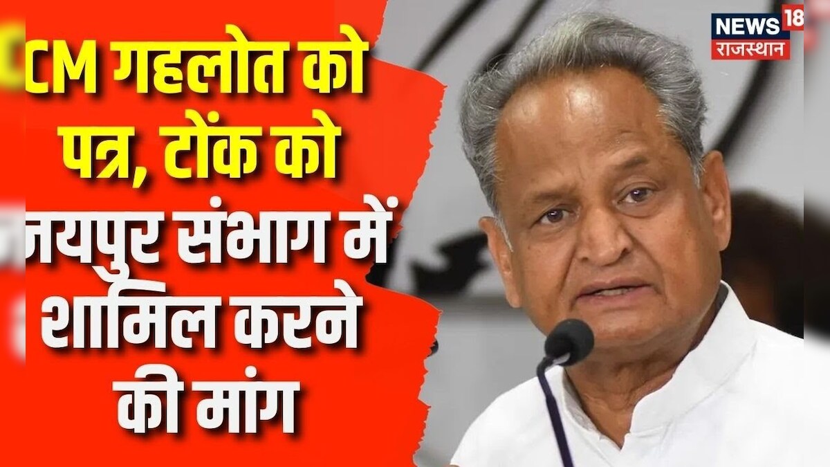 MLA Harish Chandra Meena ने CM Ashok Gehlot को लिखा पत्र, Tonk को जयपुर ...