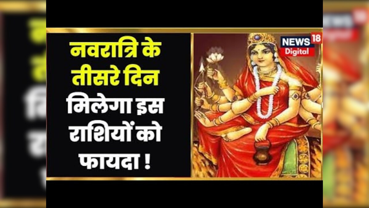 Bhagyam : Navratri के तीसरे दिन जाने क्या होने वाला है खास | Astrology ...