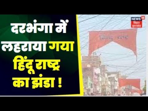 Darbhanga News: माहौल बिगाड़ने को लेकर लगाया Hindu Rashtra का Flag ...