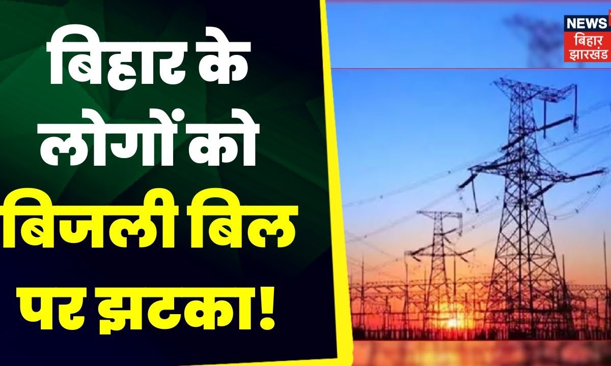 Bihar Electricity Bill : बिहार में बिजली 24 फीसदी महंगी, उपभोक्ताओं को ...