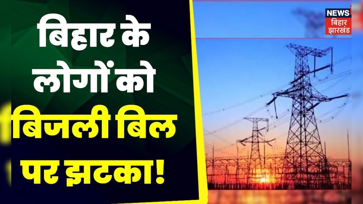 Bihar Electricity Bill : बिहार में बिजली 24 फीसदी महंगी, उपभोक्ताओं को ...