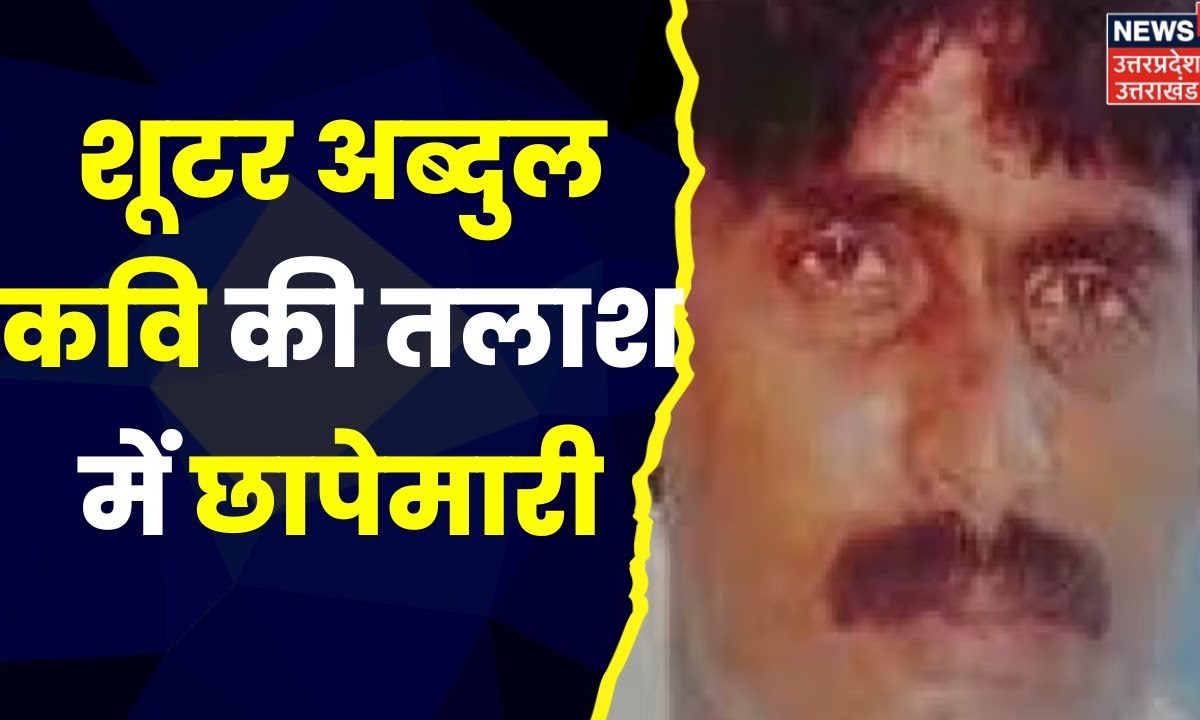Raju Pal Murder Case : 18 साल से फरार Shooter Abdul Kavi की तलाश में ...