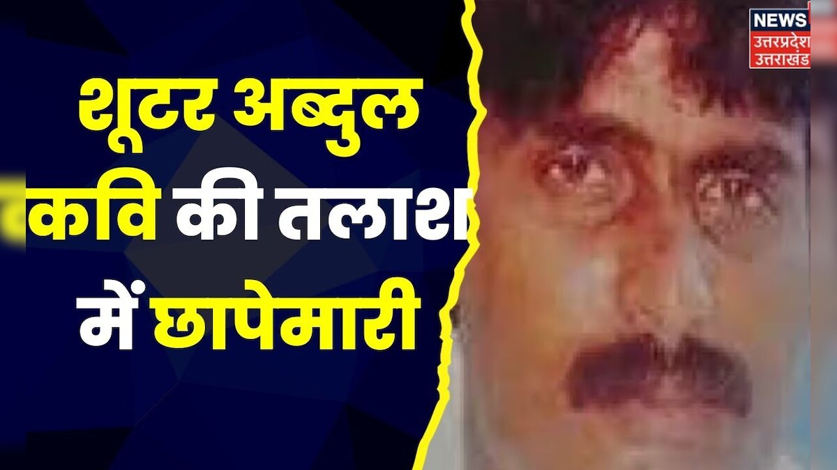Raju Pal Murder Case : 18 साल से फरार Shooter Abdul Kavi की तलाश में ...