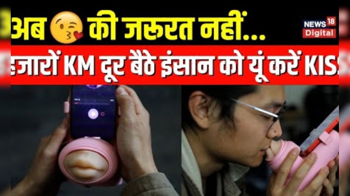 यह Kissing device कर देगा हैरान! long-distance relationships में आएगा ...