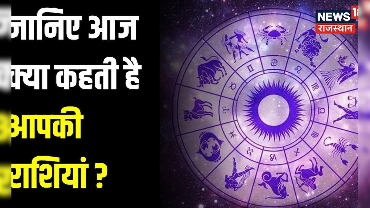 Bhagyam: देखिए कैसा रहेगा आज आपका दिन, क्या कहती है आपकी राशि | Daily ...