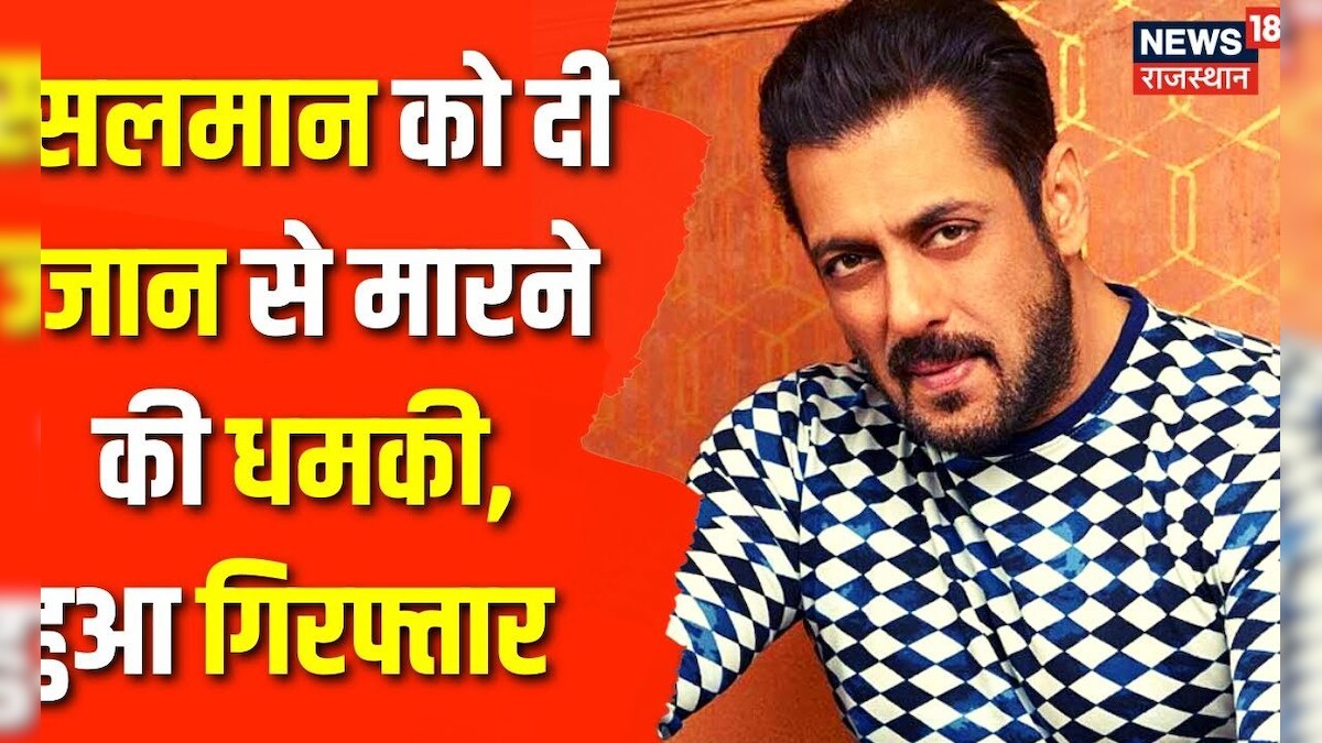 Breaking News: Salman Khan को भेजा था धमकी भरा Email, आरोपी Dhakad Ram ...