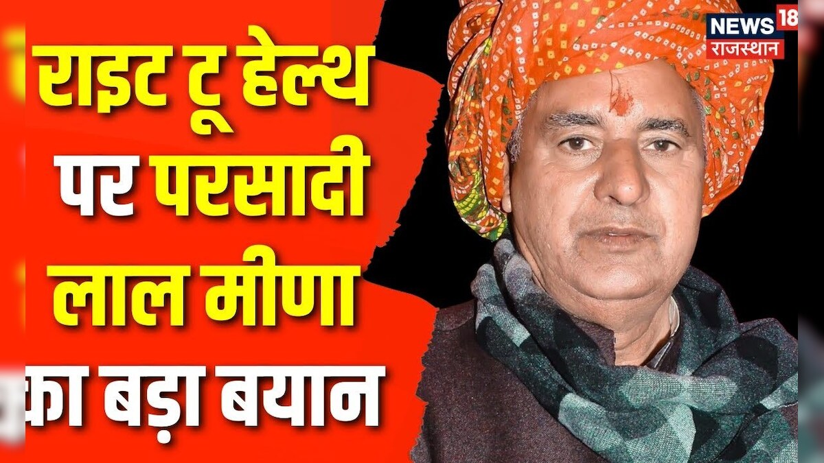 Right to Health पर Health Minister Parsadi Lal Meena ने कहा ,'बिल जनता ...