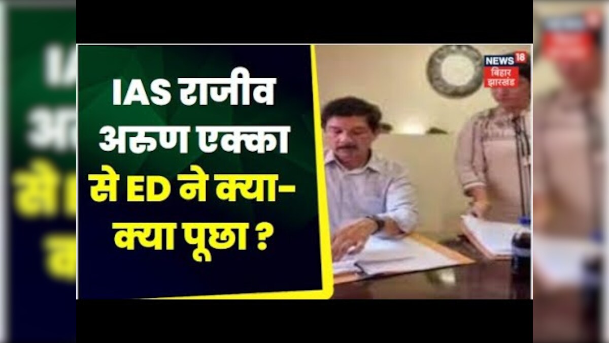 Jharkhand ED action: ईडी के सामने पेश हुए झारखंड के सीएम के पूर्व सचिव अरुण एक्का। Jharkhand ...