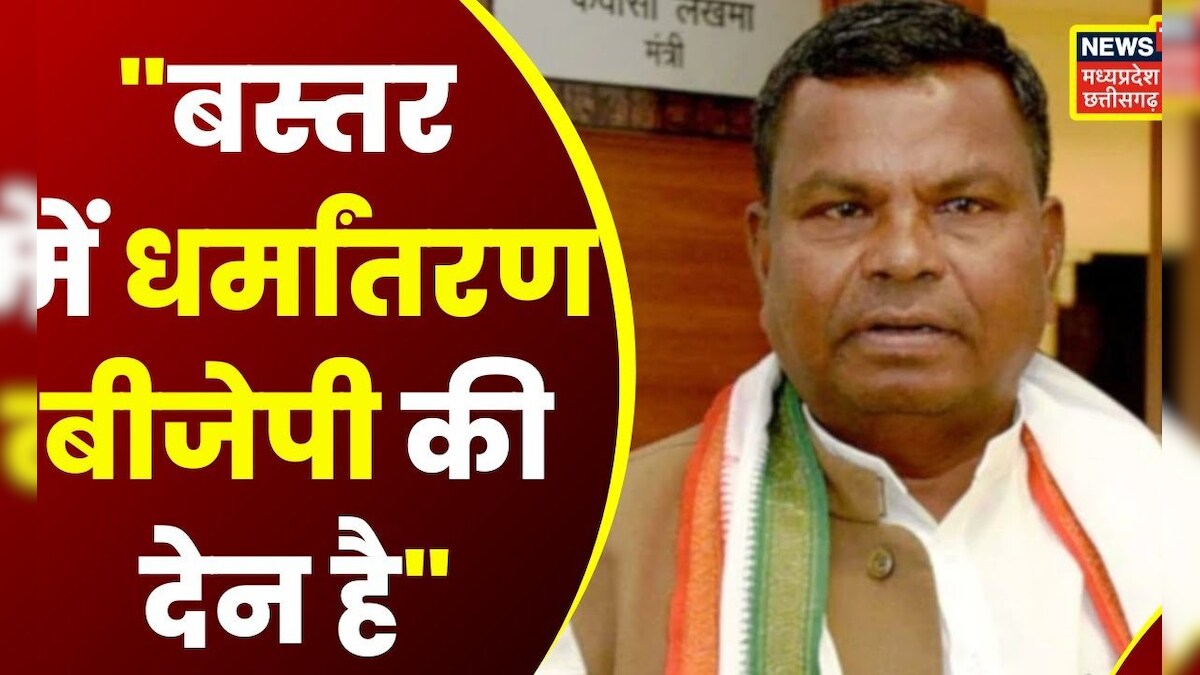 Jagdalpur News: धर्मांतरण पर मंत्री Kawasi Lakhma ने दिया बड़ा बयान ...