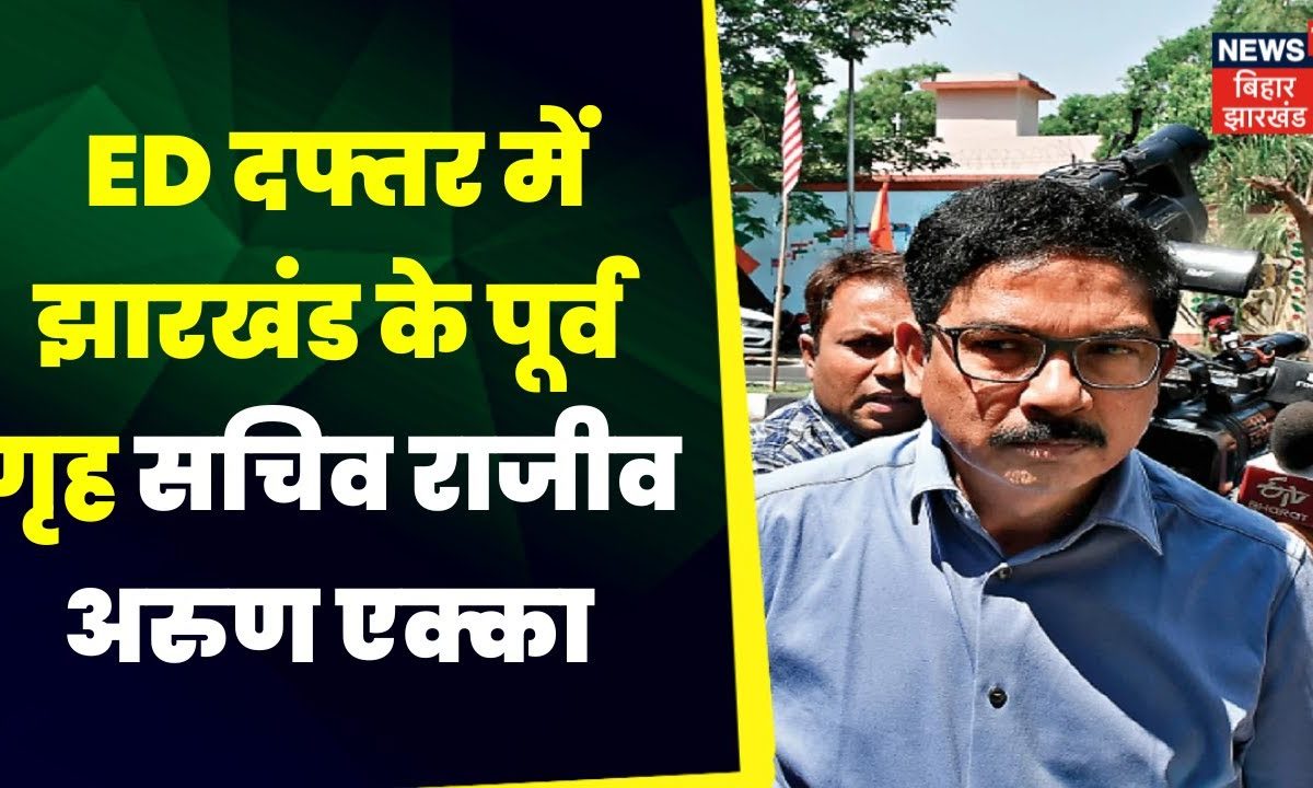 Jharkhand ED action: ईडी के सामने पेश हुए झारखंड के सीएम के पूर्व सचिव Arun Ekka। Jharkhand News ...