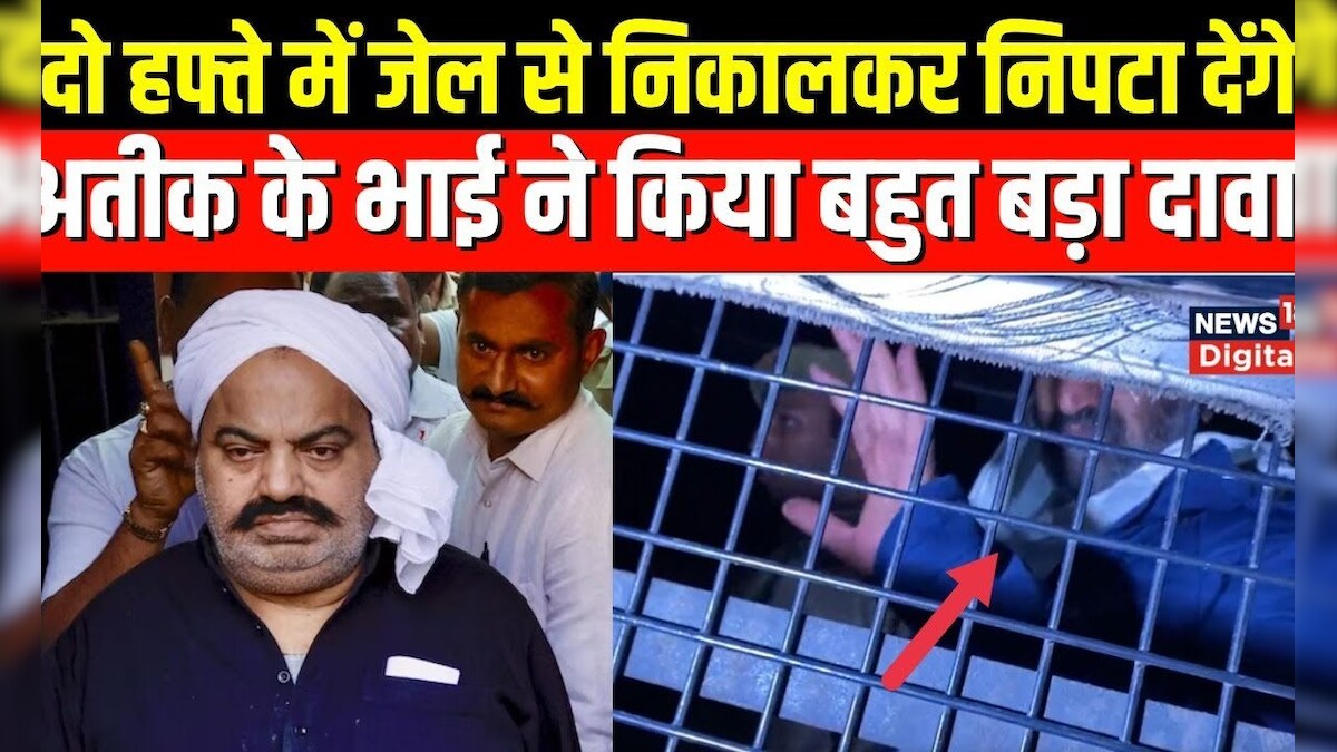 Atique Ahmed के भाई Ashraf Ahmed ने किया बहुत बड़ा दावा, अब अशरफ को सता ...