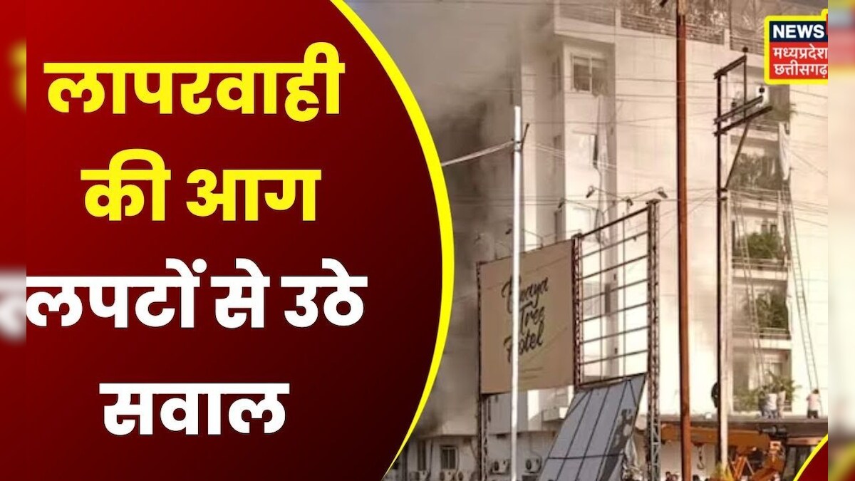 Indore Hotel Fire Update : Luxery Hotel में लगी आग पर काबू पाया गया ...