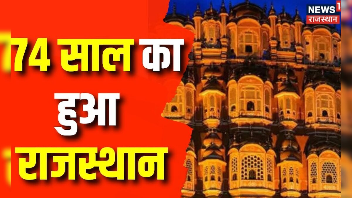 Rajasthan Foundation Day 2023: 74 साल का हुआ आपणो राजस्थान धूमधाम से ...