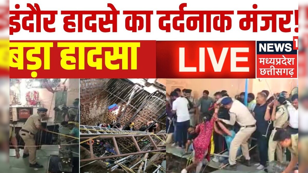 Indore Temple Accident News Live : इंदौर हादसे का दर्दनाक मंजर ...