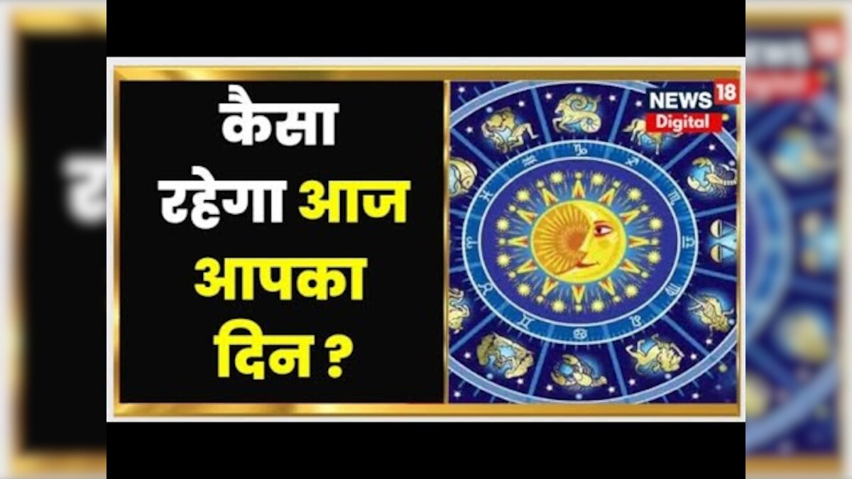Bhagyam : देखिए कैसा रहेगा आज आपका दिन, क्या कहती है आपकी राशि | Daily ...