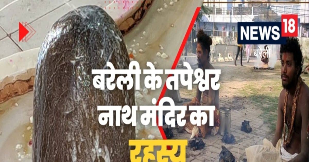 Bareilly-tapeshwar-nath-temple-where-severe-penance-is-done - News18 हिंदी