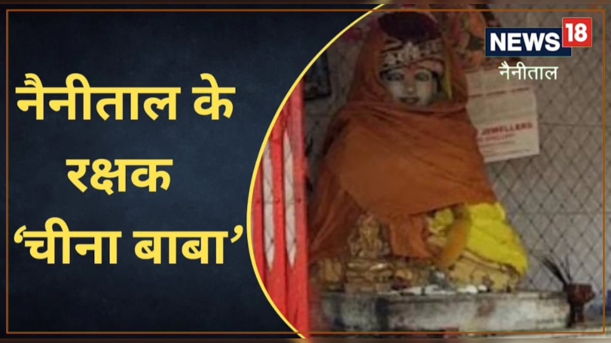 Cheena baba protecting people of nainital from many years - नैनीताल के ...