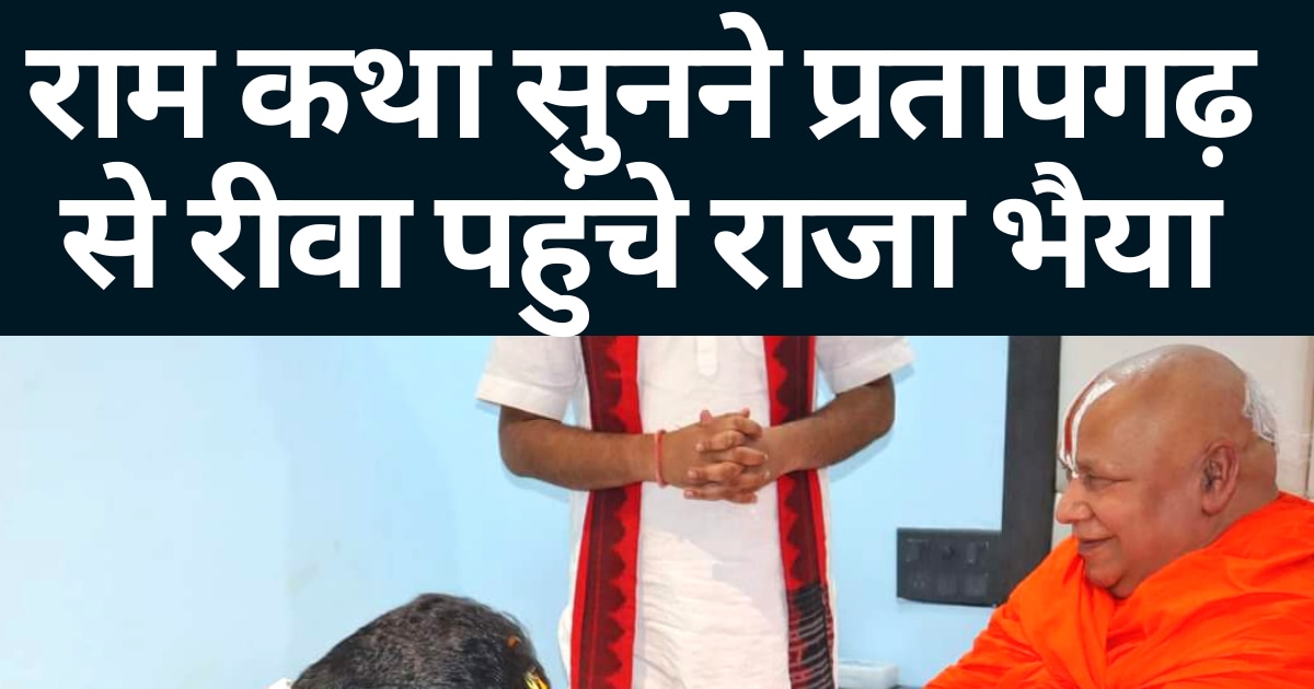Ups raja bhaiya reached mps rewa from pratapgarh in up to listen to ram ...