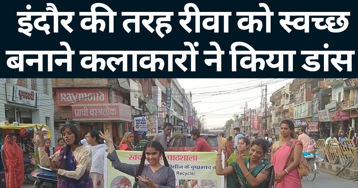 Rewa News: इंदौर की तरह रीवा भी बने स्वच्छ...कलाकार सड़क पर कर रहे डांस, देखें Video - Dance in ...