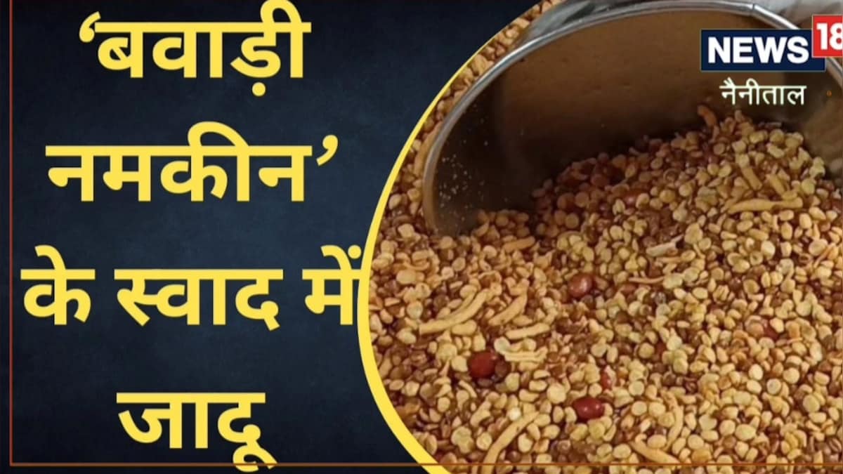 नैनीताल की झील ही नहीं 'बवाड़ी नमकीन' भी फेमस, लाजवाब स्वाद का हर कोई ...