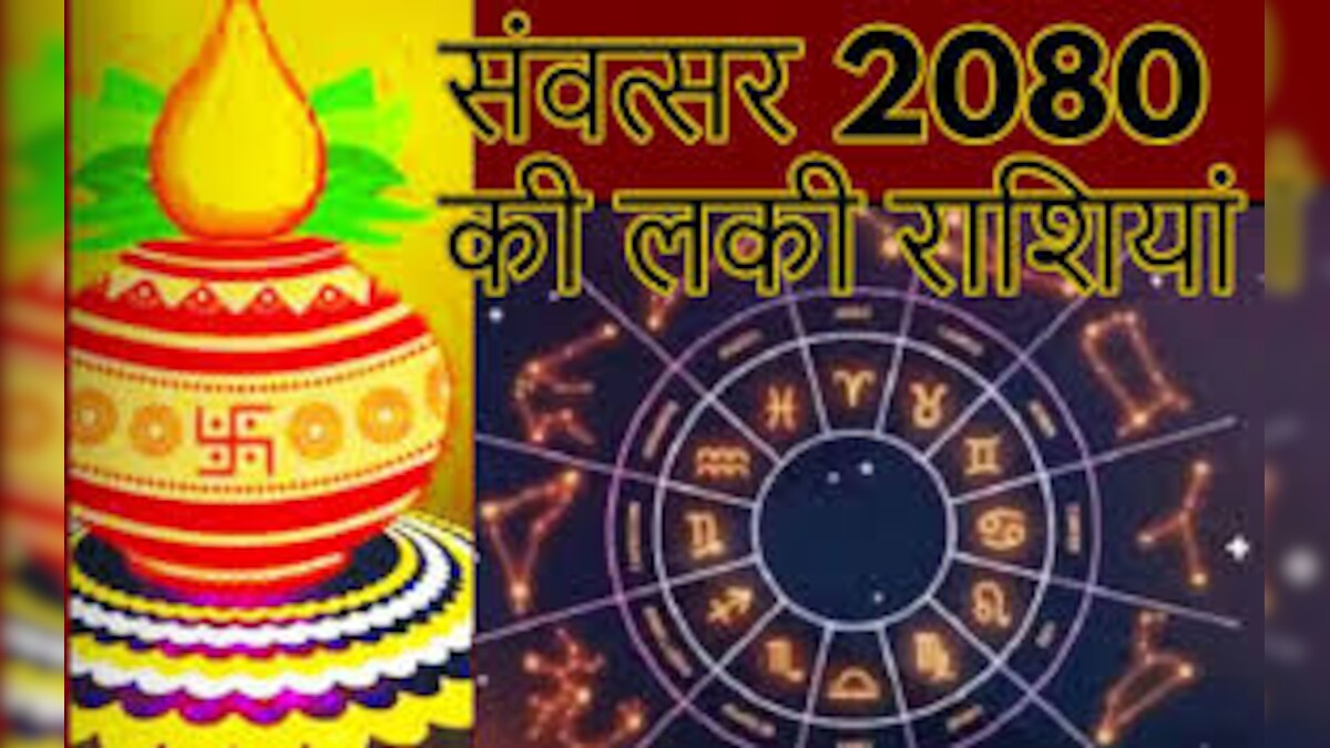 Nav Samvatsar 2080 : हिंदू नववर्ष में इन 4 राशि वालों की होगी बल्ले ...