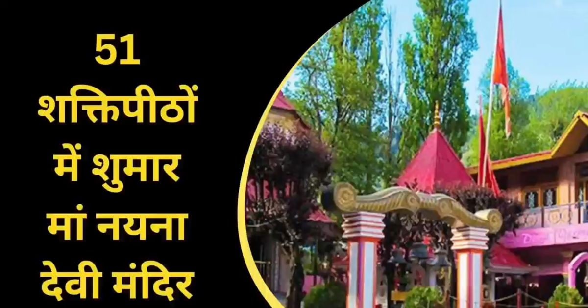 जब दर्शनों से ठीक हो गईं बेटी की आंखें...मां नयना देवी के दर पर आज भी ...