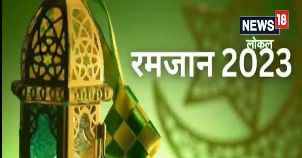 Ramzan 2023: आज से शुरू हुआ रमजान का पाक महीना, जानें नोएडा में सहरी और ...