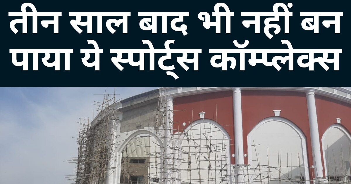 Rewa News: खिलाड़ियों का इंतजार जल्द होगा खत्म, अत्याधुनिक स्पोर्ट्स ...