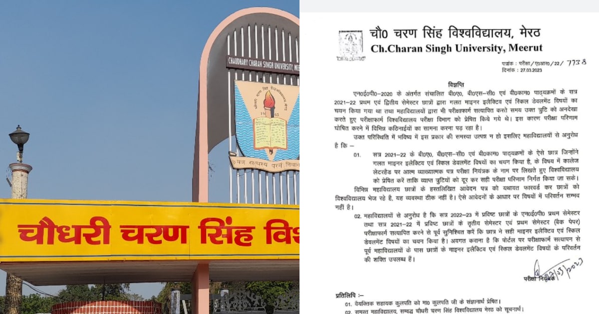 CCSU Meerut: गलत माइनर कोर्स भरने वाले स्‍टूडेंट्स को राहत, सीसीएसयू ने ...