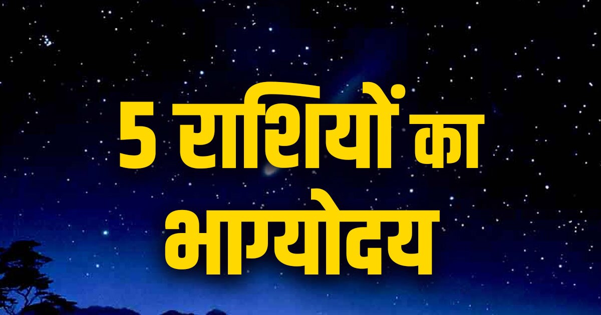 22 अप्रैल को होने वाला है भाग्योदय, इन 5 राशियों की चमक उठेगी किस्मत ...