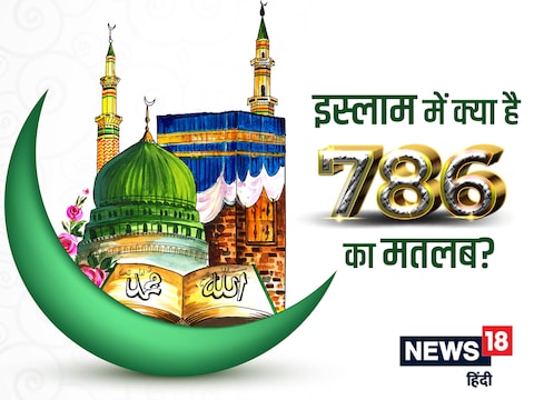 Meaning and significance of 786 in Islam quran sharif why muslim people ...